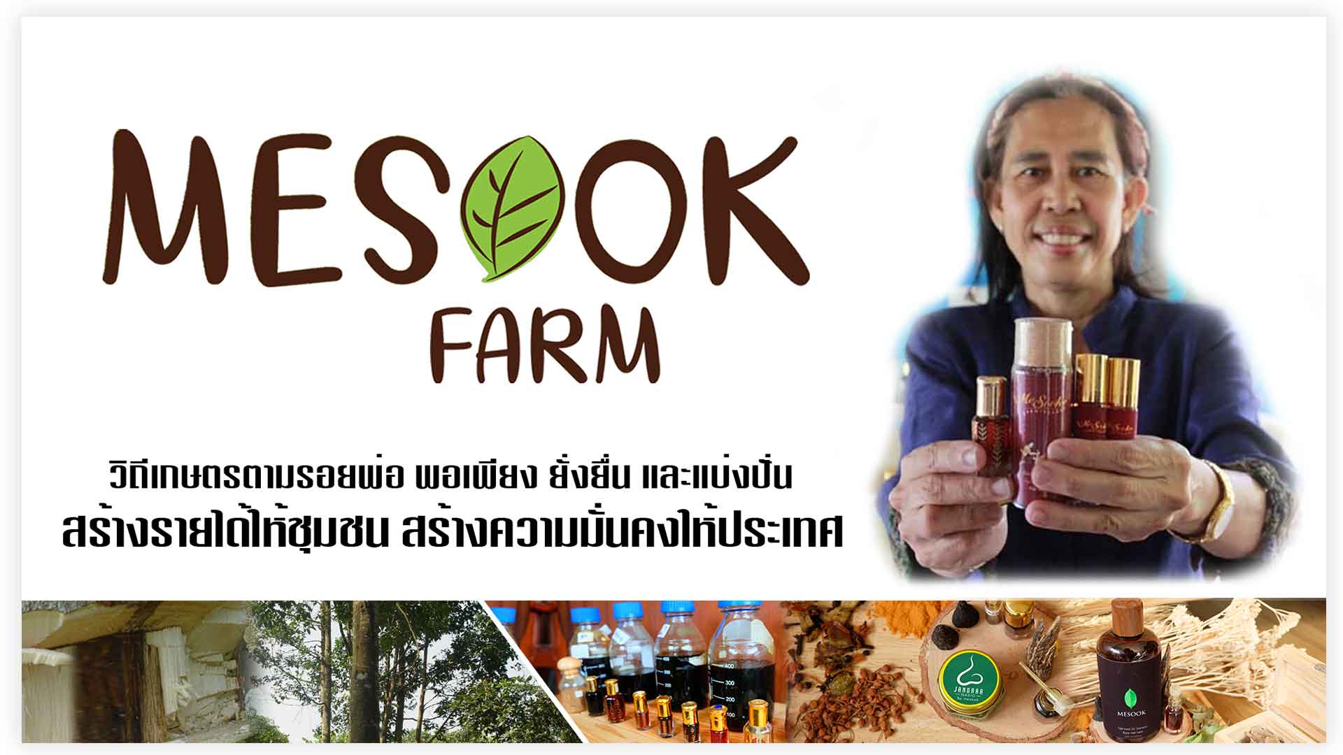 ไม้กฤษณา วิสาหกิจชุมชนกลุ่มเกษตรผลิตไม้กฤษณา - MESOOK FARM